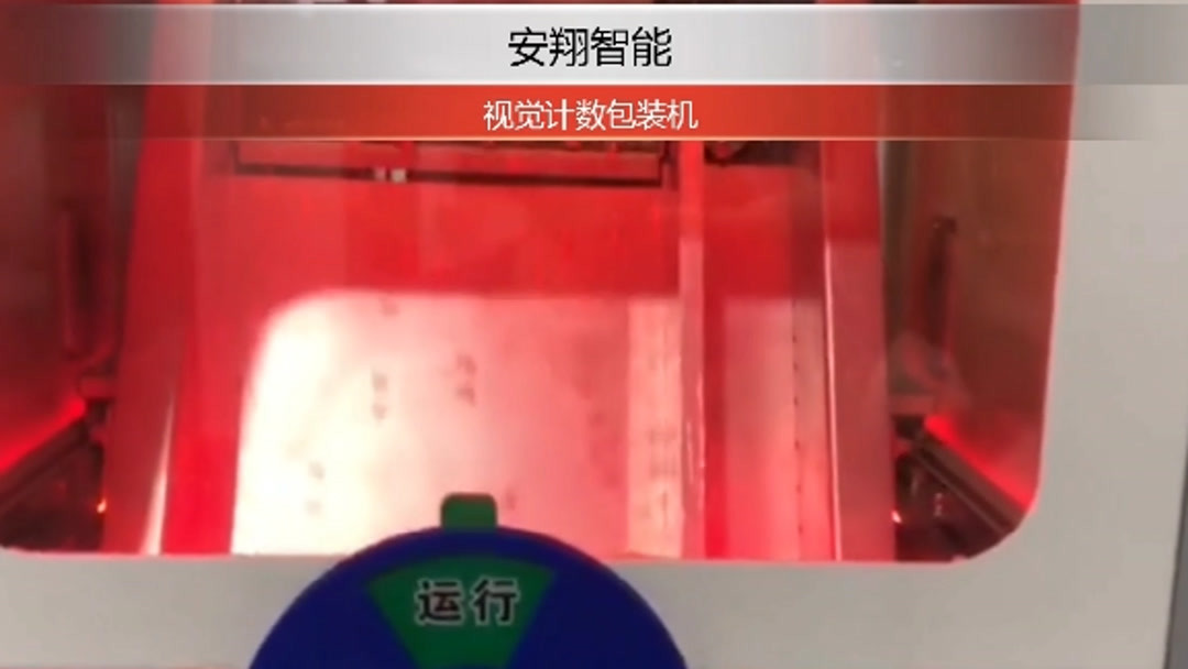 视觉计数包装机小金属件点数机
