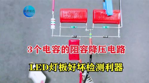 3个涤纶电容制造阻容降压电路,并联万用表,LED灯板好坏检测利器