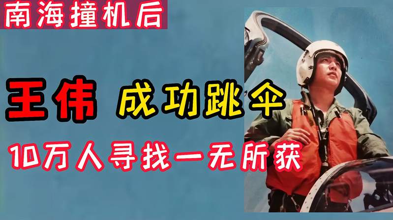 01年南海撞机后,王伟成功跳伞,为什么10万人也没找到?