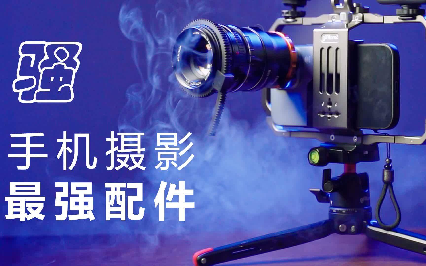 物理外挂!这绝对是最骚的手机摄影配件 DOF转换器...