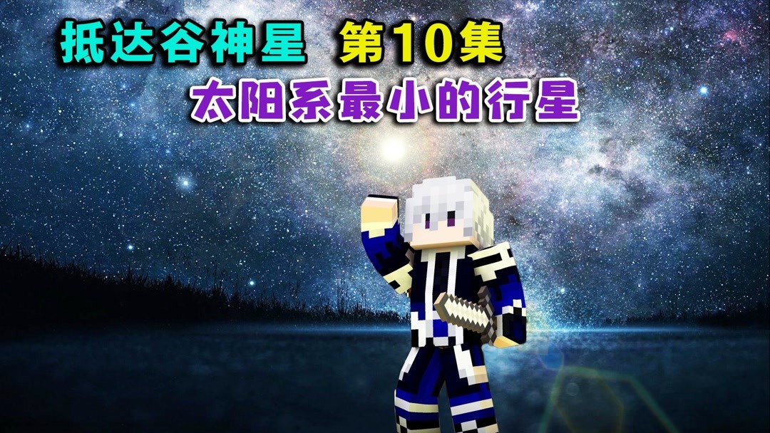 【我的世界林凡】抵达谷神星!太阳系最小行星!