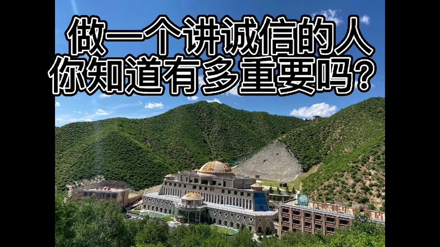 做一个讲诚信的人你知道有多重要吗?