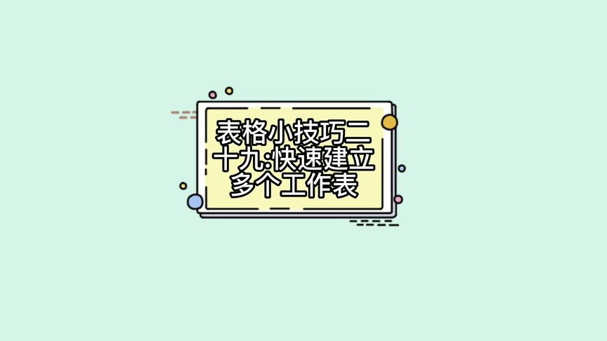 表格小技巧二十九:快速建立多个工作表#office办公技巧