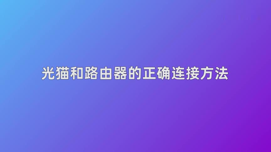 光猫和路由器的正确连接方法
