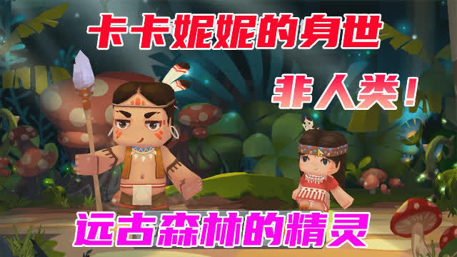 卡卡妮妮的身世之谜,非人类?他们是远古森林的精灵