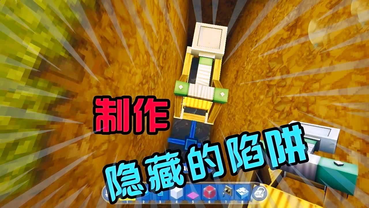 迷你世界 黑科技教程,制作隐藏的陷阱