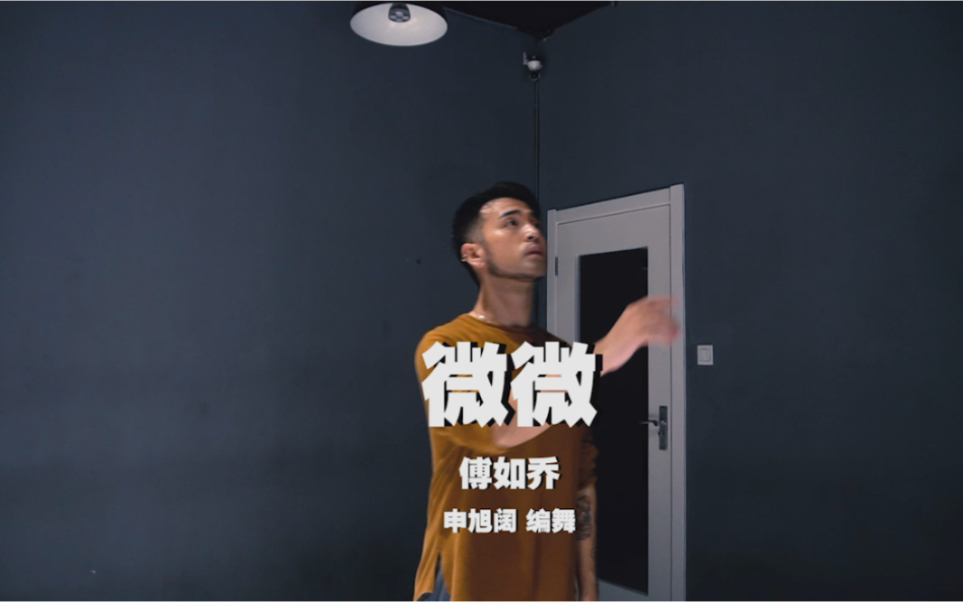 【猛男连续上传30天舞蹈】舞蹈爆肝挑战 Day21 傅如乔《微微》申...