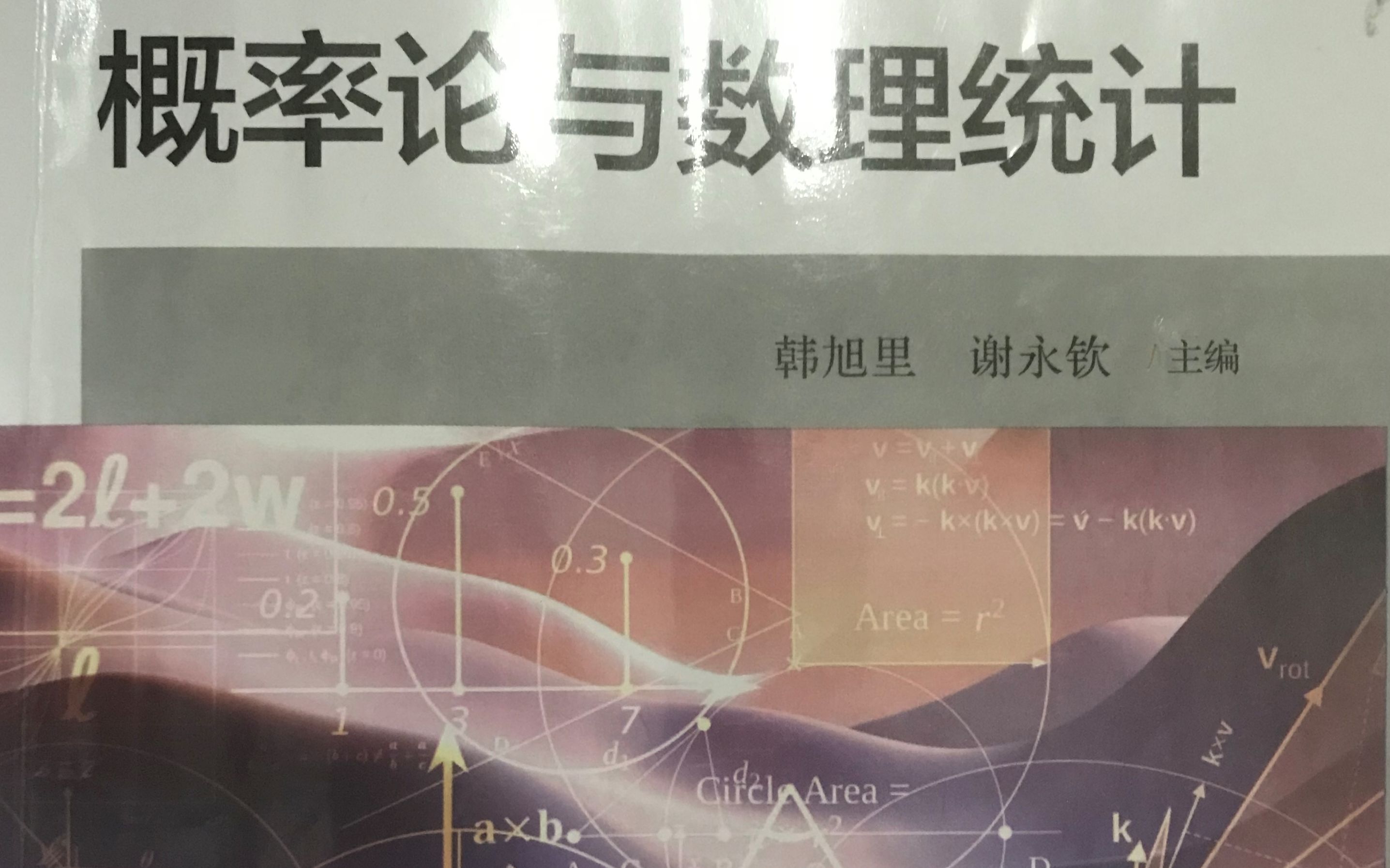 概率论与数理统计 韩旭里