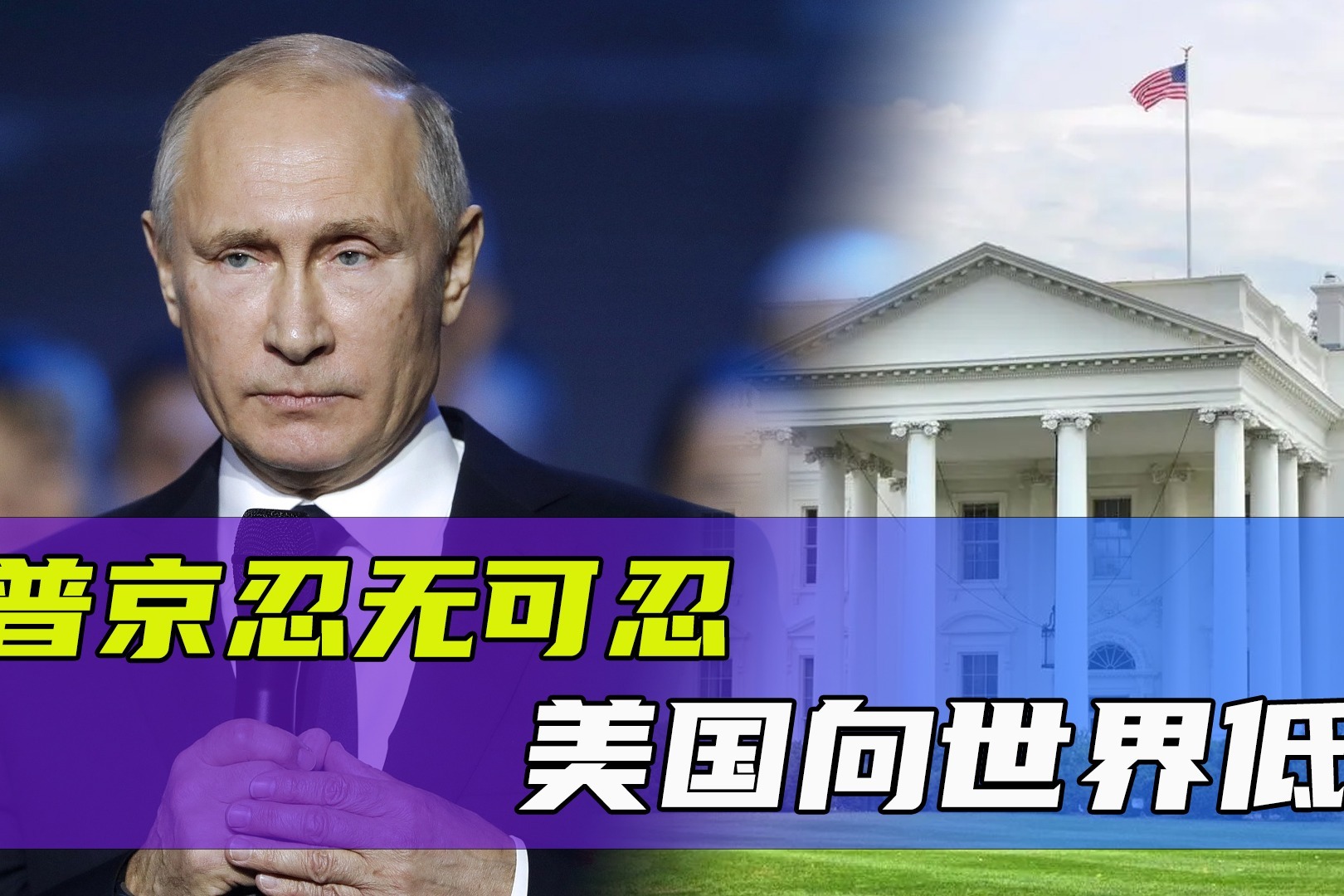 三大消息:普京忍无可忍;俄罗斯开始复仇;美国向世界低头!