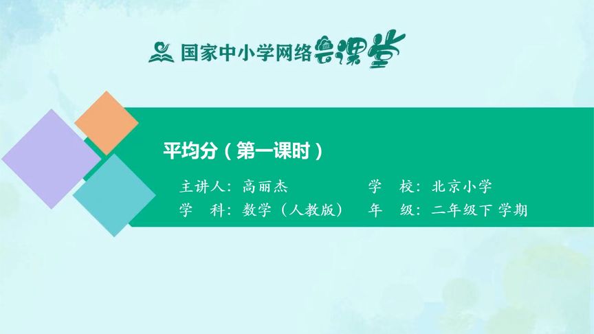 小学2年级数学同步课-下册(人教版)-03讲:平均分(第1课时)