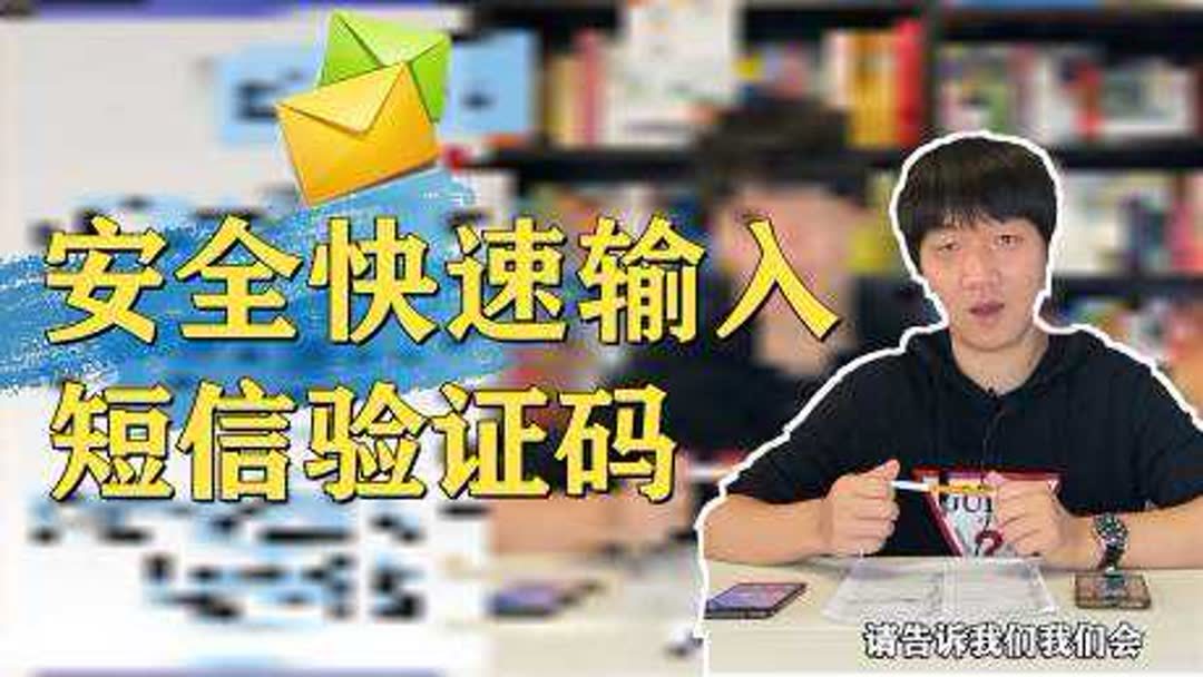 短信验证码记不住怎么办？教您快速简单输入方式！