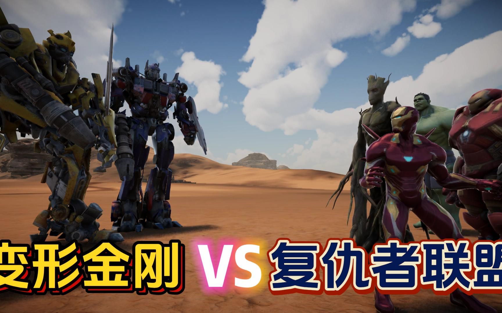 史诗战争模拟器:变形金刚VS复仇者联盟,那边胜算更大?