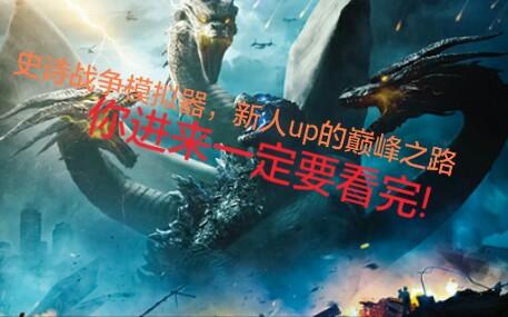 新人up首次解说游戏, 史诗战争模拟器,EP1