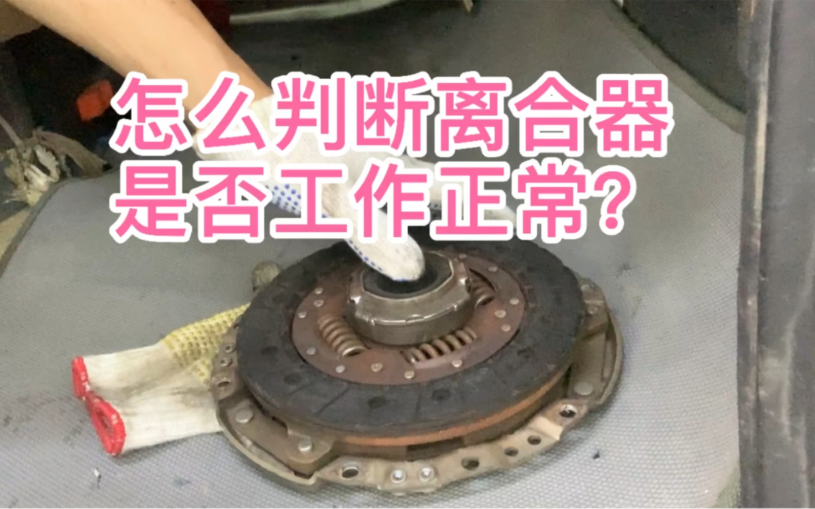 车主怎么判断离合器是否工作正常