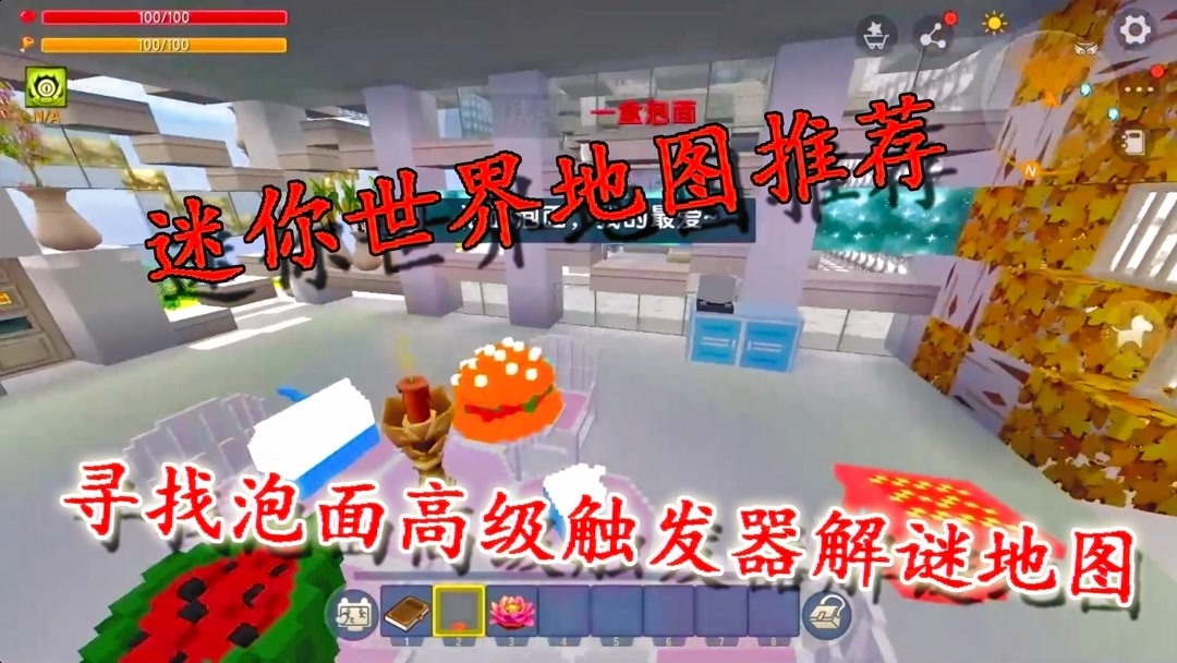 迷你世界地图推荐,寻找泡面解谜地图,高级触发器运用地图