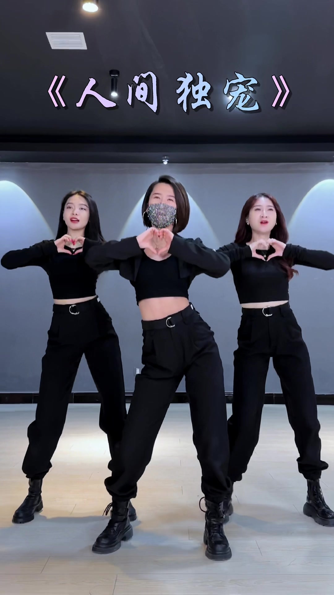 简单几个动作,一起跳起来!#简单易学 #零基础学舞蹈 #人间独宠