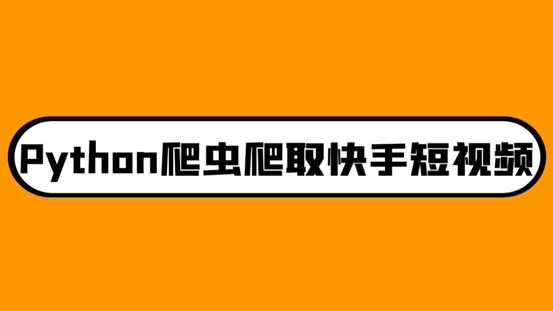 一学就会 Python下载快手无水印视频教程 超详细