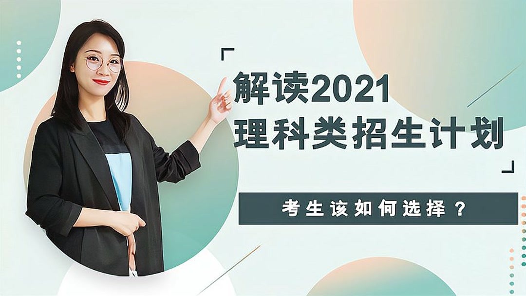 专接本考试结束,解读2021年理工类招生计划,考生该如何选择?