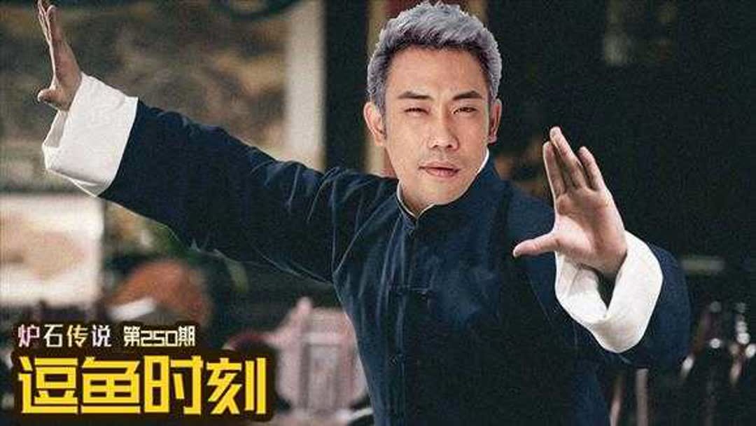 【逗鱼时刻】第250期 没有毒!没有毒?