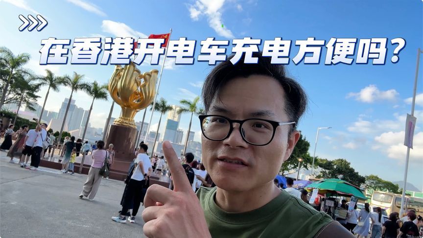 实地探访:在香港开电动车,充电方便吗?