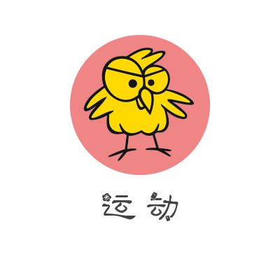 磊磊篮球运动 