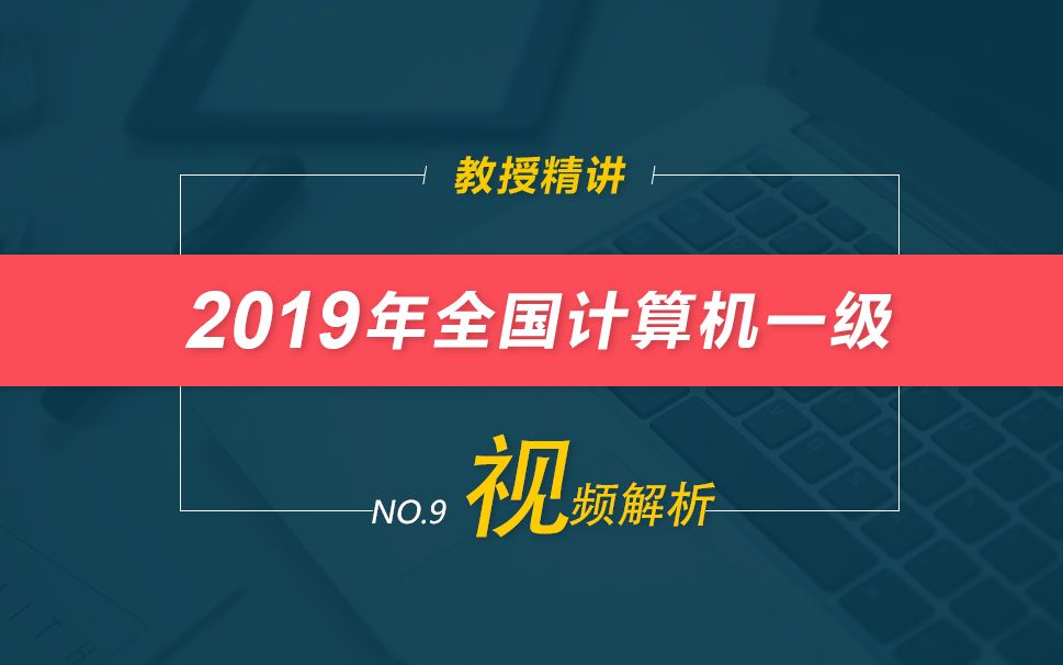易考宝典计算机一级第9套操作题视频解析