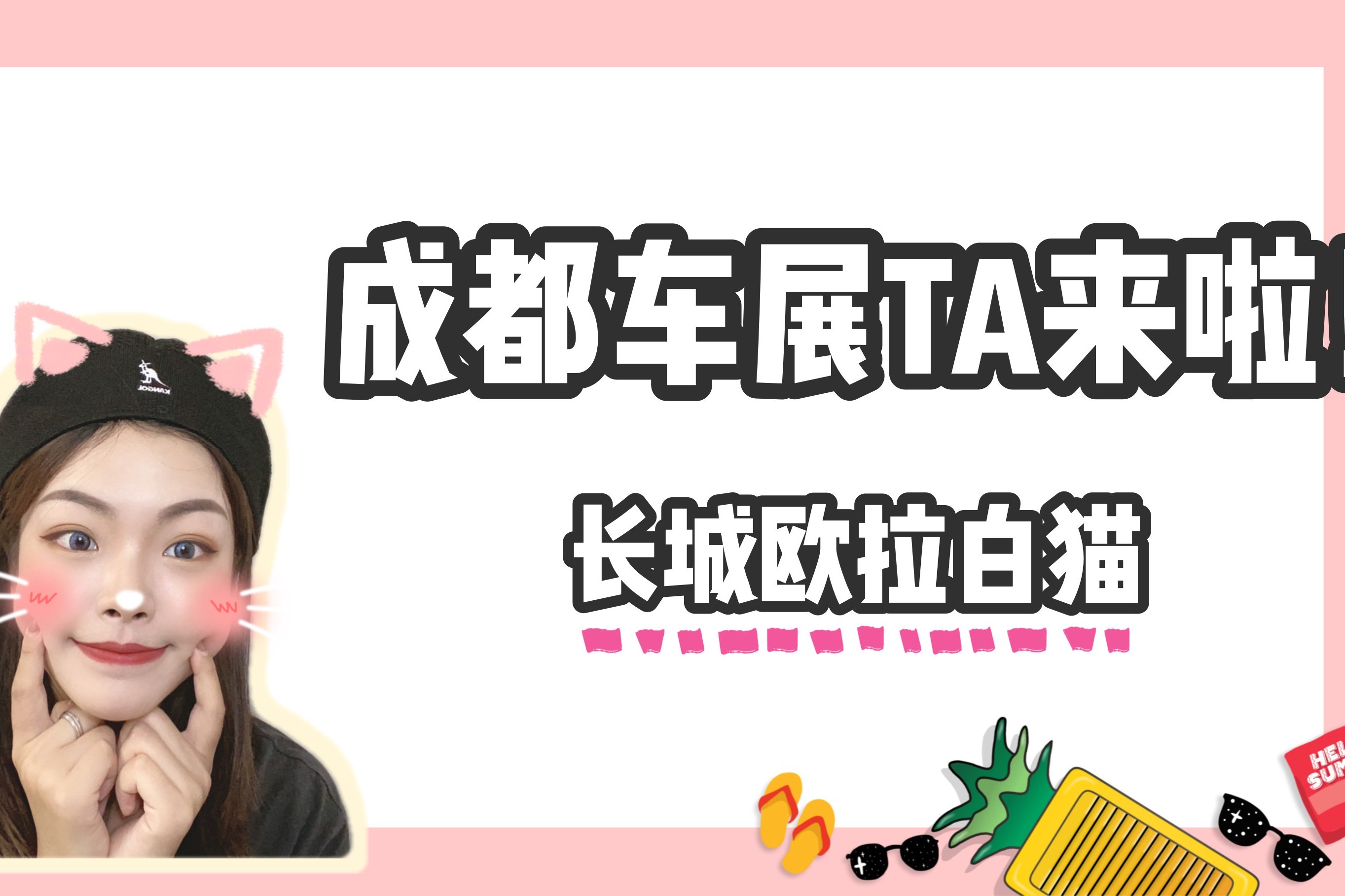 成都车展热门欧拉白猫,售价7.58-8.88万,微型电动车高续航首选