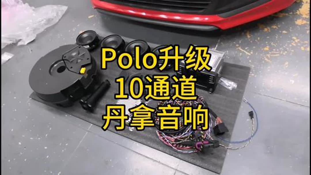 polo:升级大众原厂MIB 200B、10通道丹拿音响