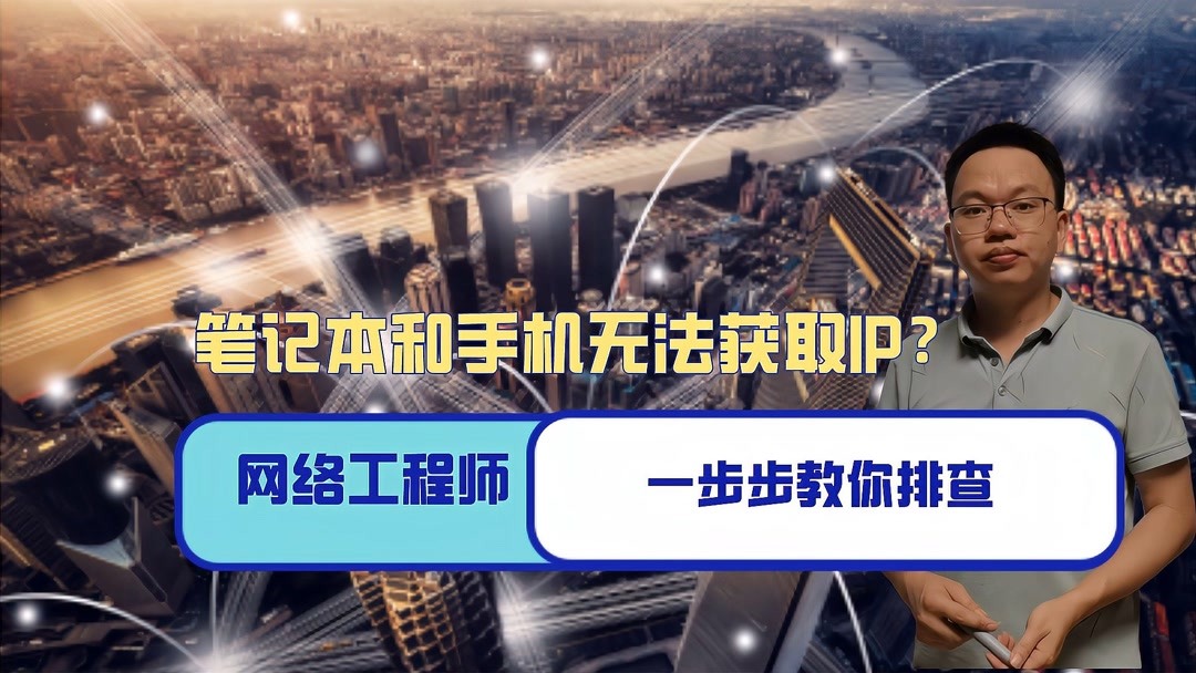 笔记本和手机无法获取IP?网络工程师教你一步步排查,值得收藏