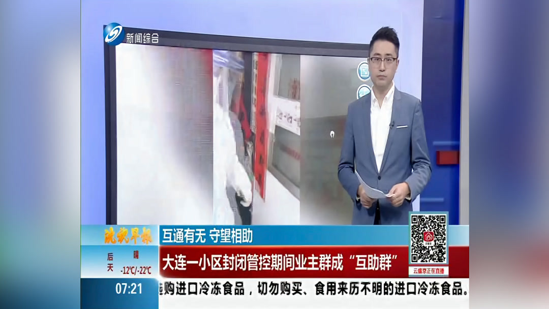 大连一小区封闭管控期间业主群成“互助群”