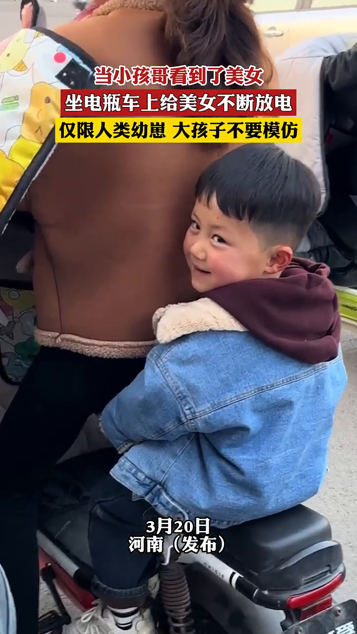 当小孩哥看到美女,做电瓶车上不断放电