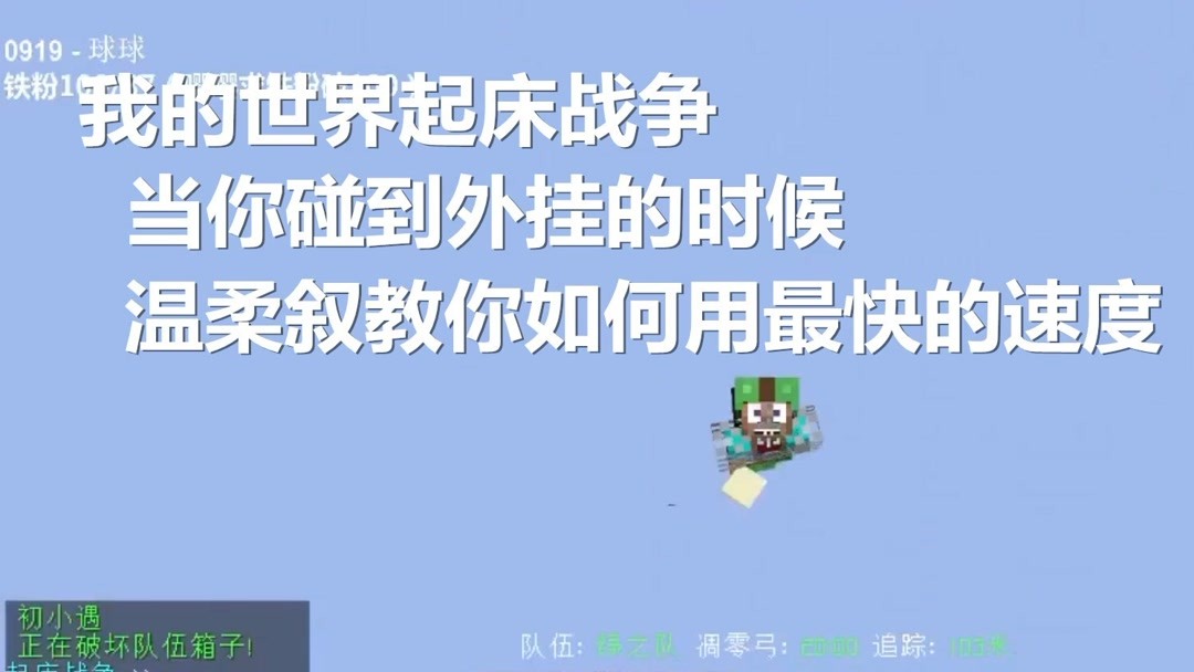 我的世界起床战争当你碰到外挂温柔叙教你如何用最快的速度回家