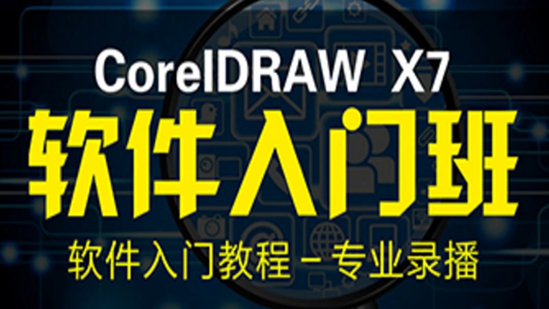 CorelDRAW入门教程 CDR对象操作