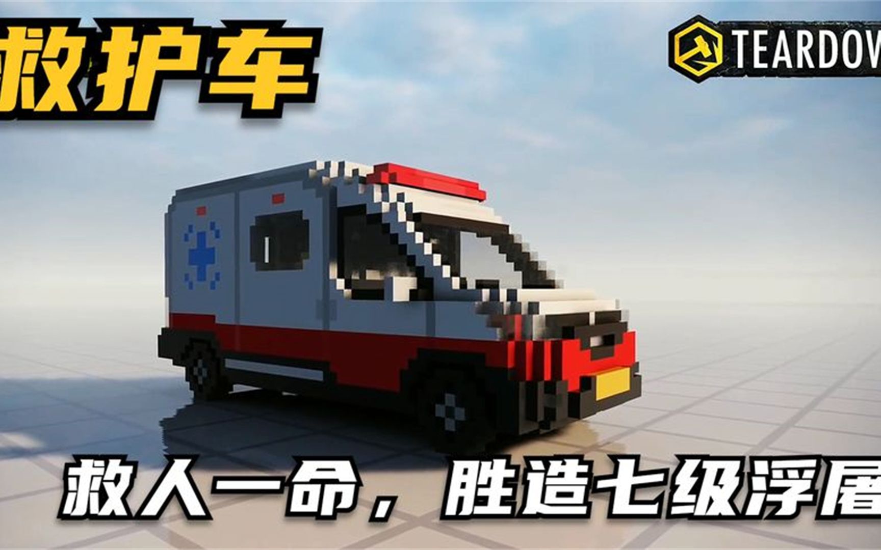 模拟游戏:拆迁的救护车vs乐高模拟器的救护车,细节对比,细品