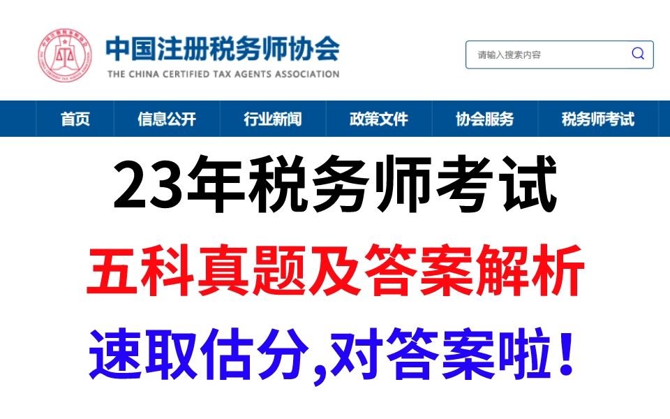 23年税务师考试,11.18-19日两天五场考试真题及答案已出,快来对答案!