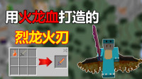 我的世界冰与火之歌9: 用火龙血打造神器烈龙火刃!