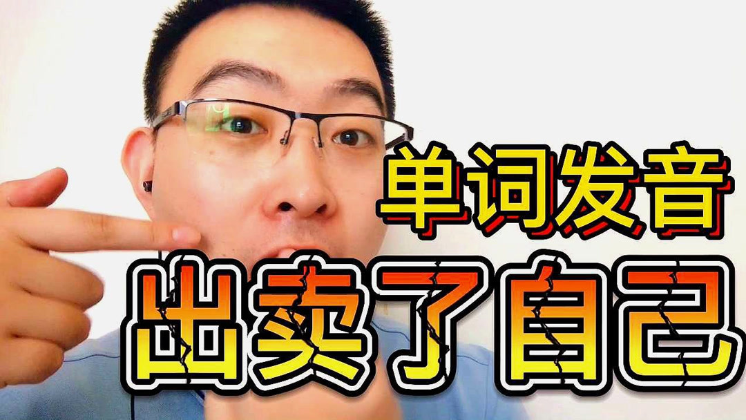 音标记英语单词,听1遍发音就记住了!