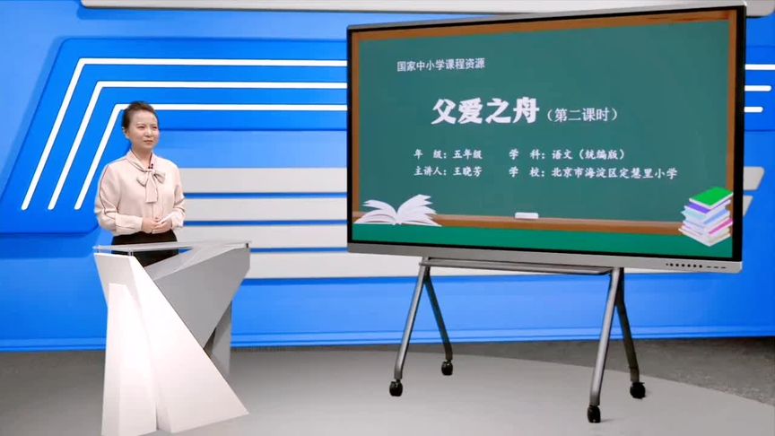 统编版小学语文五年级上册《父爱之舟》第二课时公开课视频ppt…