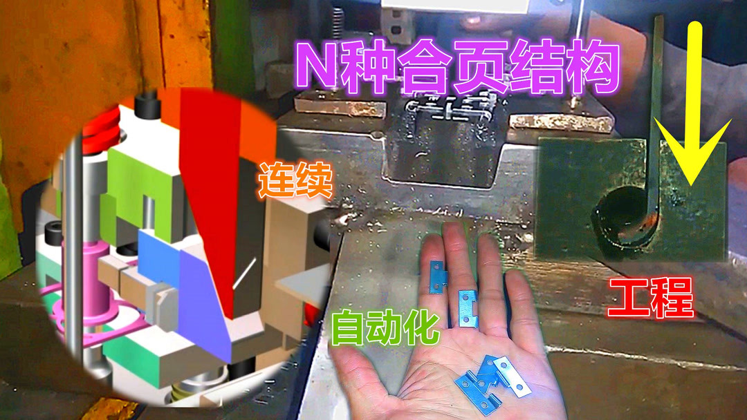 模具设计思路拓展,合页卷圆的N种工艺结构,每一种都可以量产