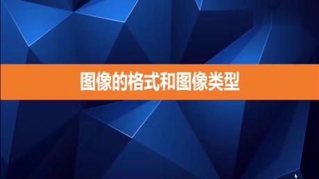 MATLAB新手入门:第48讲,图像格式与图像类型