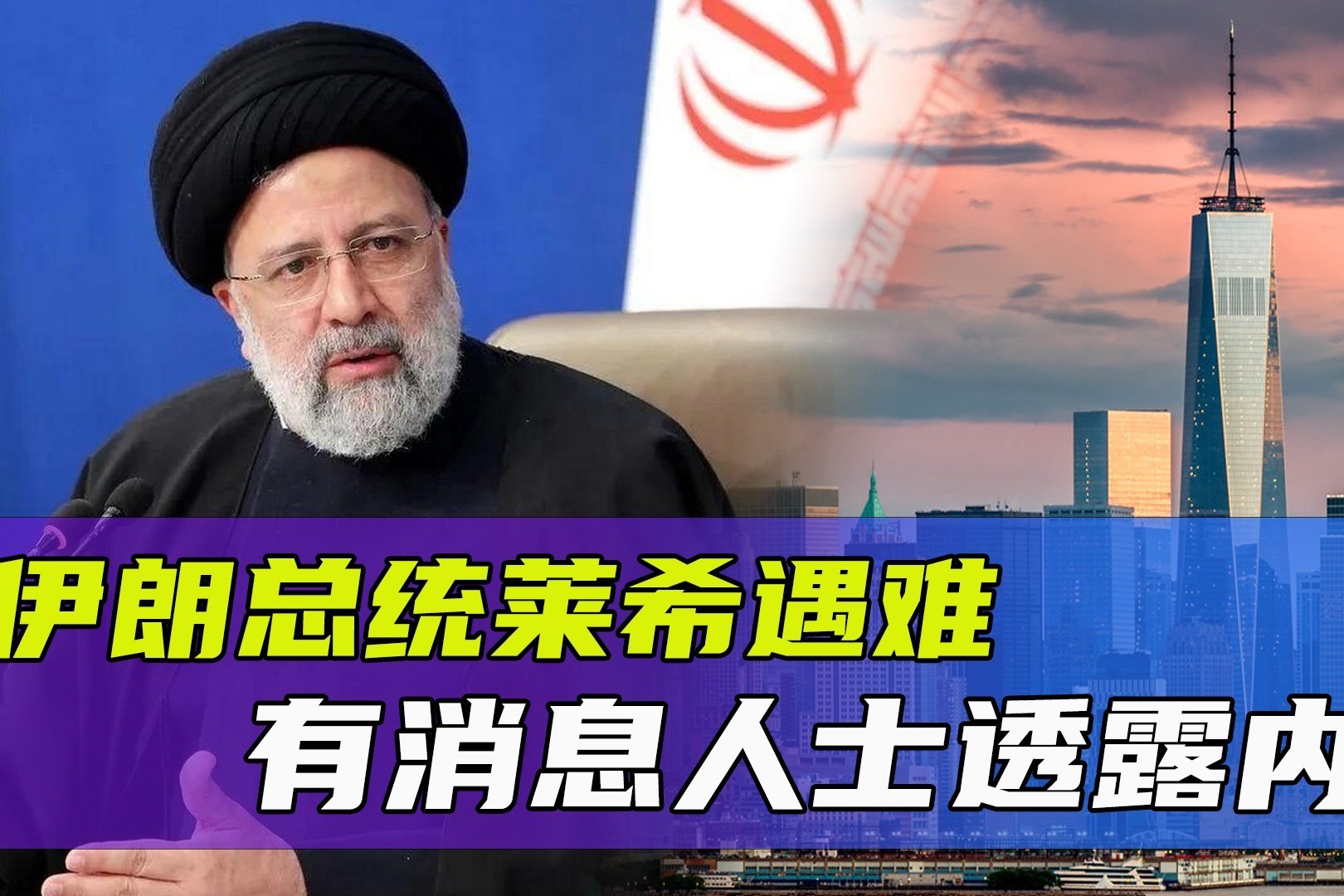 最新消息,伊朗总统莱希遇难!有消息人士透露内幕,果然不简单