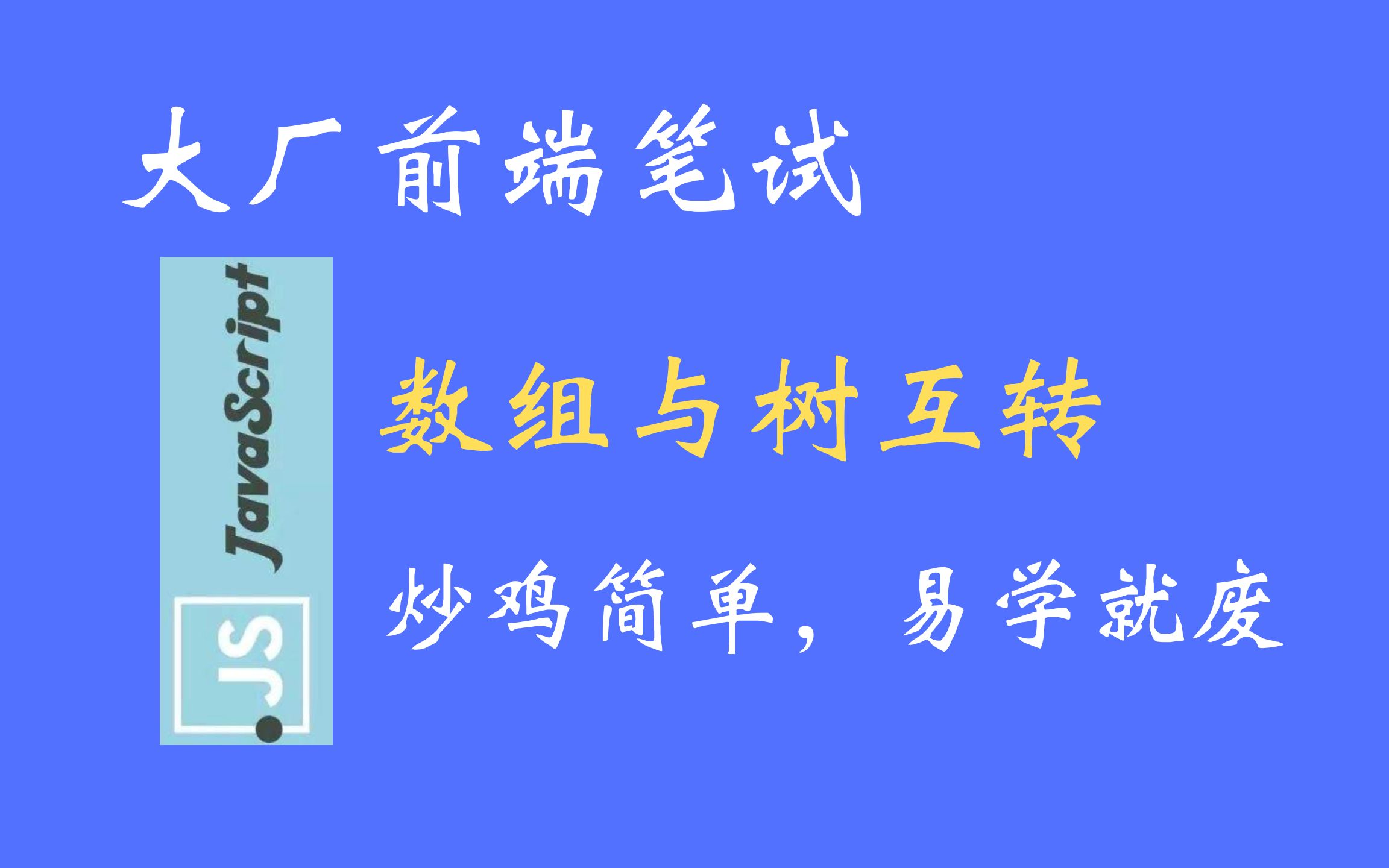 大厂JS笔试__数组与树互转