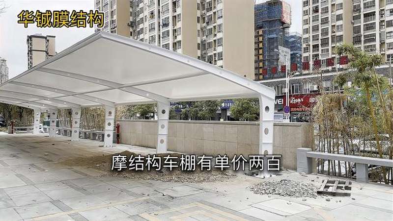 膜结构车棚的价格差异