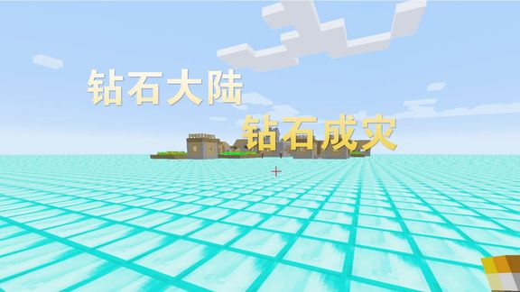 我的世界钻石大陆1:这里钻石成灾,其他材料成为稀有物资