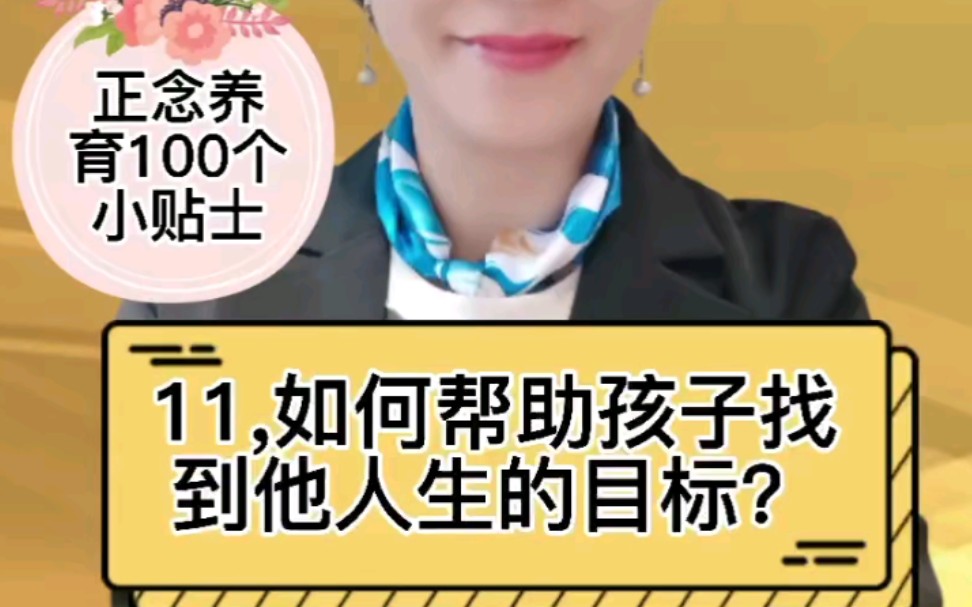 海灵心理咨询师正念养育100-11:如何帮助孩子找到他人生的目标?