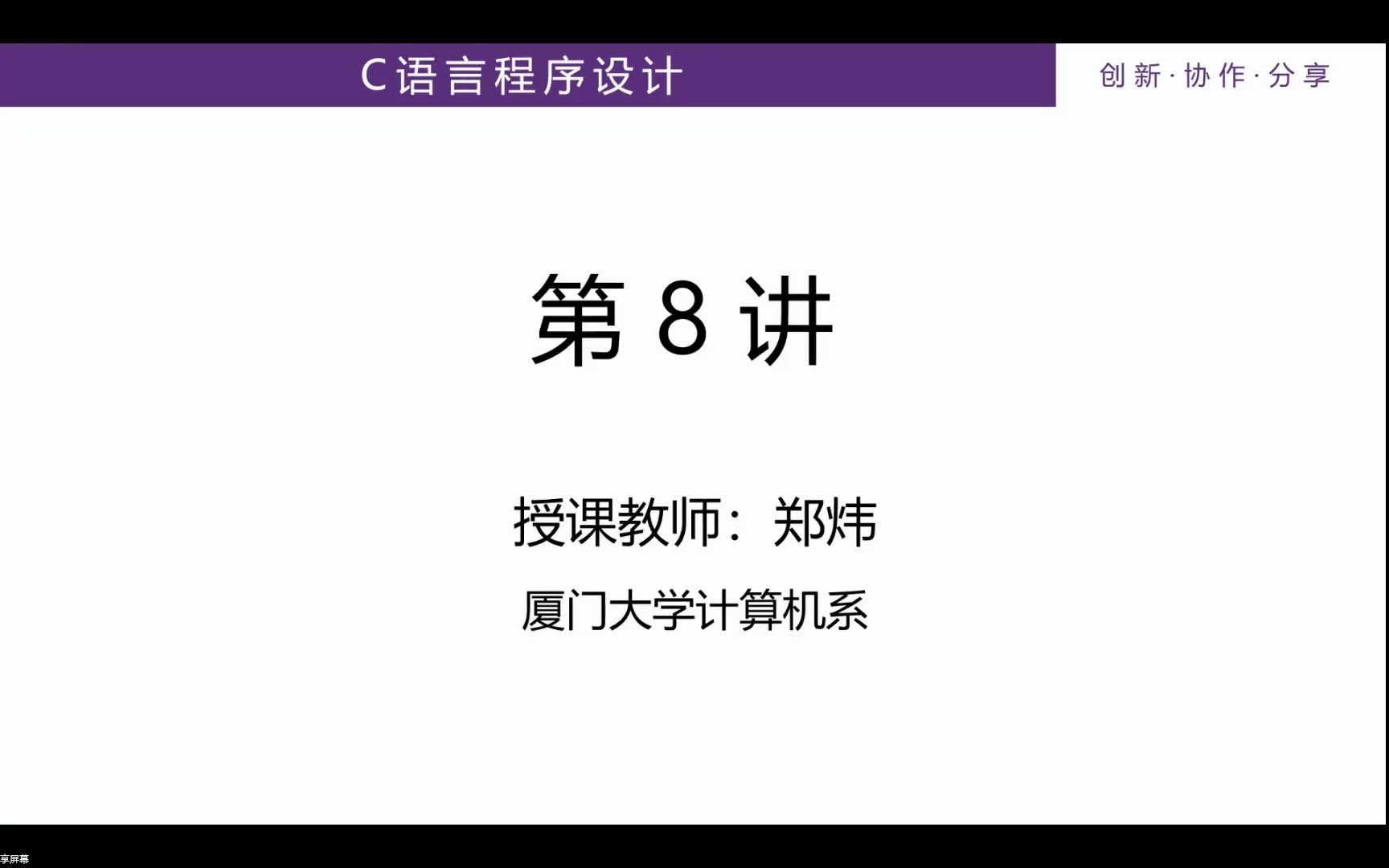 C语言程序设计2023-Lecture08a