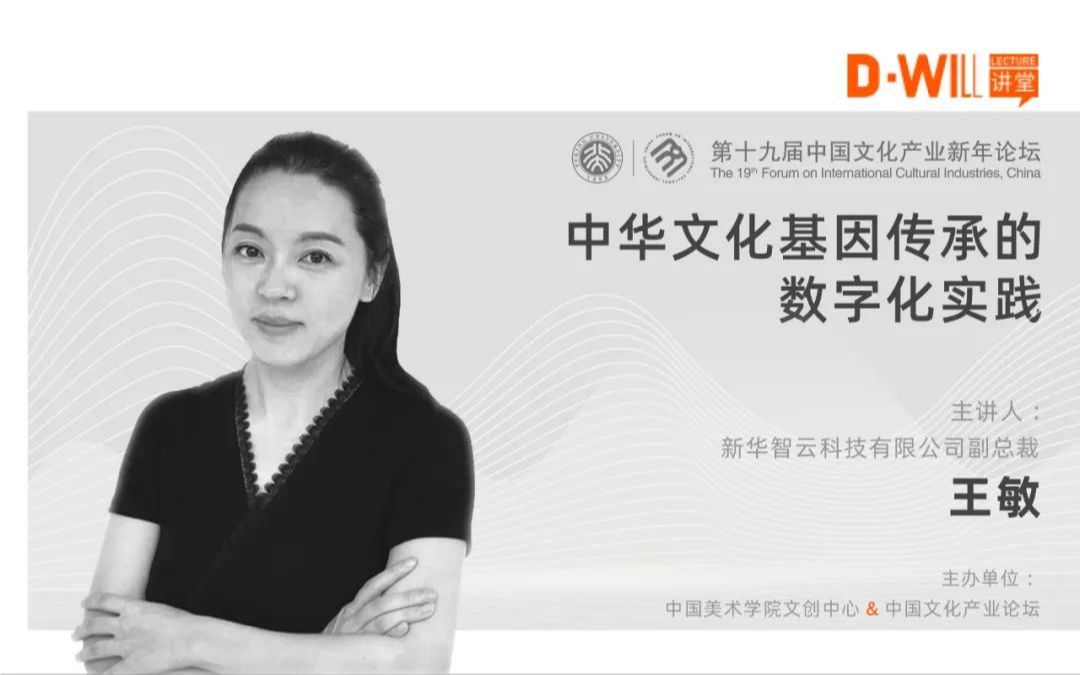 【中国美院D-WILL设计讲堂】62期|王敏:中华文化基因传承的数字化实践