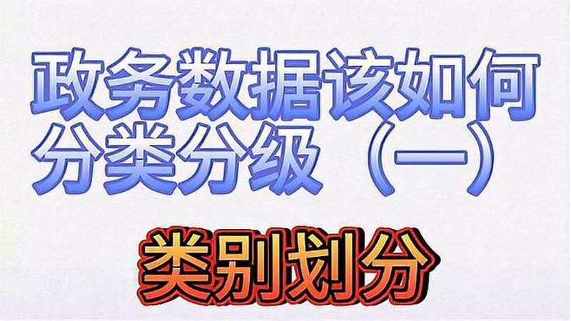 政务数据该如何分类分级(一)类别划分