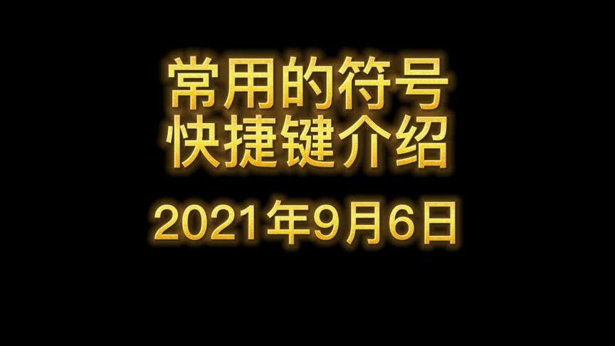常用的符号快捷键介绍