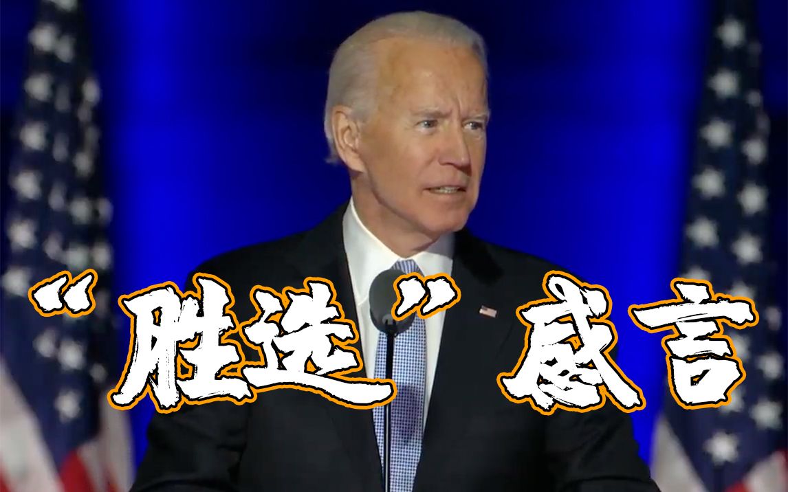 拜登发表“胜选”演讲 特朗普:选举远未结束 正募集资金发起诉讼